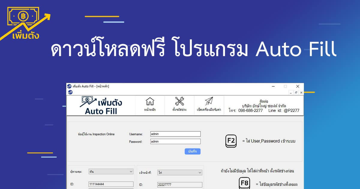 ดาวน์โหลด โปรแกรมกรอกข้อมูลช่างฟรี Auto Fill ใช้ได้กับ V6